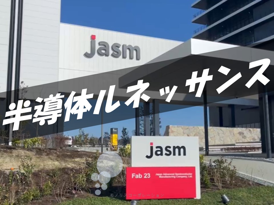 今、九州が熱い！ 熊本シリコンアイランド再興 －JASM第一工場開所－ – ワイノット